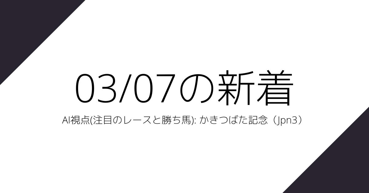 AI視点(注目のレースと勝ち馬): かきつばた記念（Jpn3） - KEiBaニュース